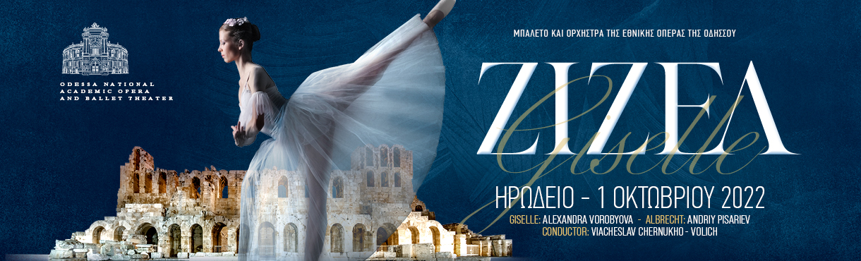 ΖΙΖΕΛ Μπαλέτο της Εθνικής Όπερας Οδησσού | xoros.gr